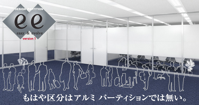 不燃アルミパーティション DESIGN PANEL [ ee - easy & evolve -] Version 1 ：ナイテックス