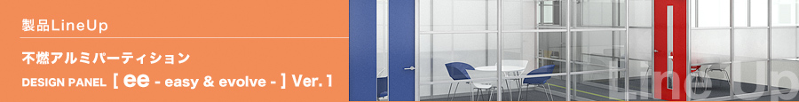 不燃アルミパーティション DESIGN PANEL [ ee - easy & evolve -] Version 1 ：ナイテックス